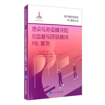 感染与免疫模块和心血管与呼吸模块PBL案例/基于器官系统的PBL案例丛书·国家出版基金项目十七