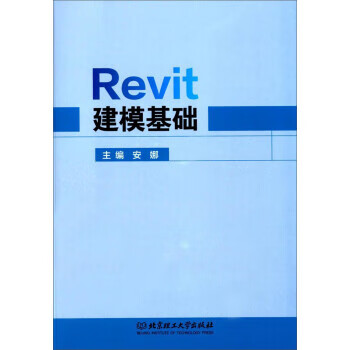 Revit建模基础 安娜 北京理工大学出版社 9787568253475