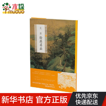 吴历绘画名品/中国绘画名品
