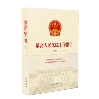 最高人民法院工作报告.2020汉英对照
