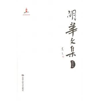 胡华文集(第4卷)(精)