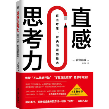 直感思考力：直击本质、解决问题的技术