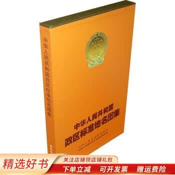 中华人民共和国政区标准地名图集