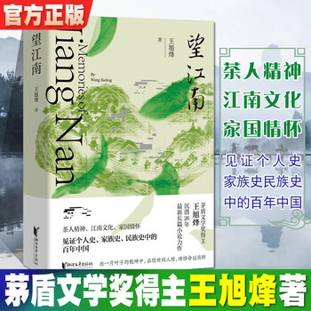 正版 望江南 王旭烽著 茅盾文学奖得主 江南文化 茶人精神 江南文化 家国情怀 长篇小说书籍 浙江文艺出版社