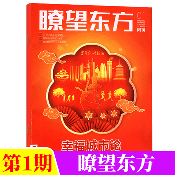 瞭望东方周刊杂志 2022年 第1期 幸福城市论