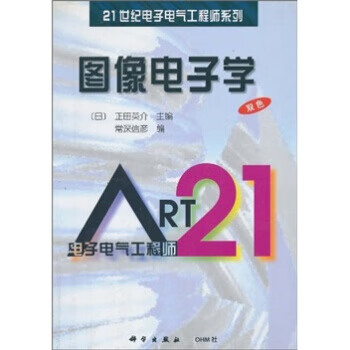 图像电子学【正版图书】