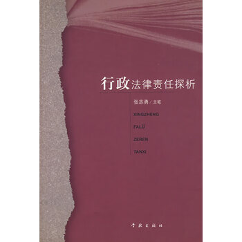 行政法律责任探析【正版图书】