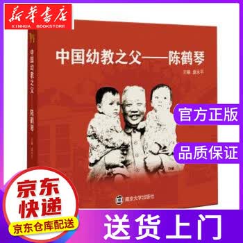 【正版图书】中国幼教之父—陈鹤琴 虞永平 南京大学出版社