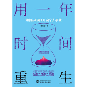 用一年时间重生(如何从0到1开启个人事业)