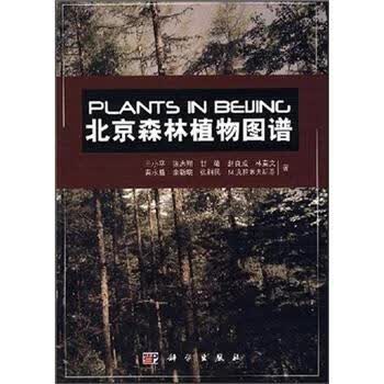 北京森林植物图谱 王小平, 等 科学出版社