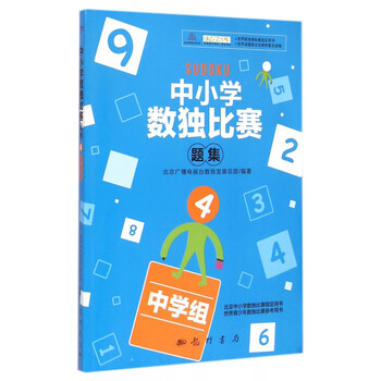 中小学数独比赛题集(4中学组)