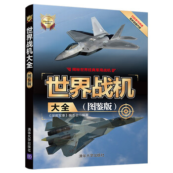 世界战机大全(图鉴版)9787302543275