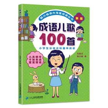 成语儿歌100首(2019年*) 韩兴娥 童书 9787556844043