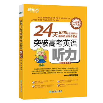 新东方 24天突破高考英语听力