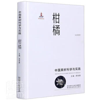 柑橘(中国果树科学与实践)(精)  周常勇 杨波 农业/林业 9787536977969 书籍