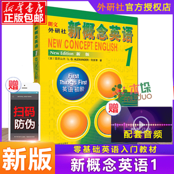【立减包邮】朗文外研社 新概念英语1234教材+练习册全套新版 学生自学英语教材英语入门 新概念英语1 （单册）
