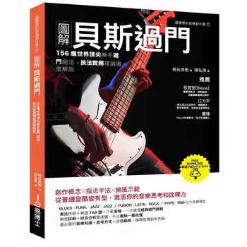 板谷直树 图解贝斯过门 易博士出版社 台版原版 艺术设计