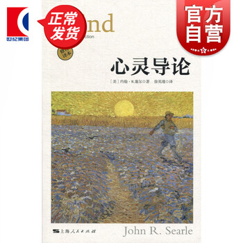 心灵导论 修订译本 (美)约翰·R.塞尔(John R.Searle) 著 徐英瑾 译 外国哲学社科