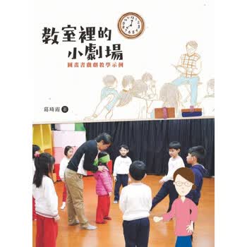 台版 教室里的小剧场 图画戏剧教学示例肢体动作角色扮演情境想像故事剧场小小演出激发