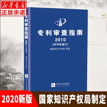 包邮【正版包邮】专利审查指南2010（2019年修订）国家知识产权局 知识产权出版社