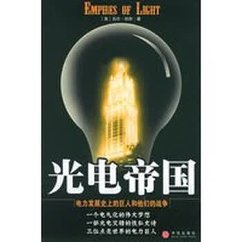 光电帝国 （美）琼斯,吴敏 中信出版社【正版图书】
