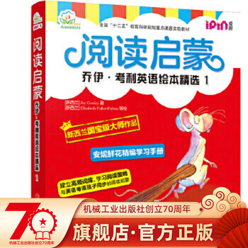 安妮花 阅读启蒙——乔伊·考利英语绘本精选1 Joy Cowley 爱拼