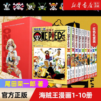 【浙江人美官方授权+全套立减30】新版海贼王漫画书全套98册 航海王漫画全集 尾田荣一郎 路飞草帽小子 第1辑1-10卷共10册