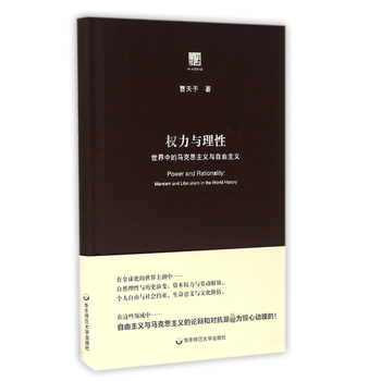 权力与理性(世界中的马克思主义与自由主义)(精)