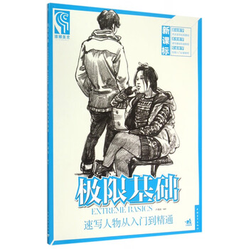 极限基础(速写人物从入门到精通)