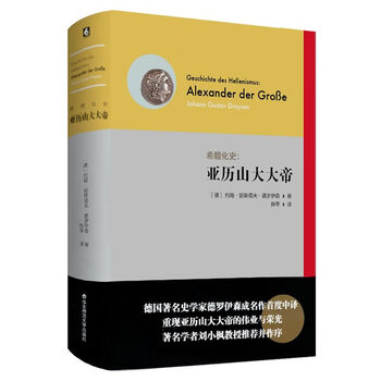 希腊化史:亚历山大大帝 德罗伊森【正版图书】