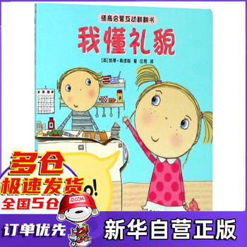 我懂礼貌/情商启蒙互动翻翻书