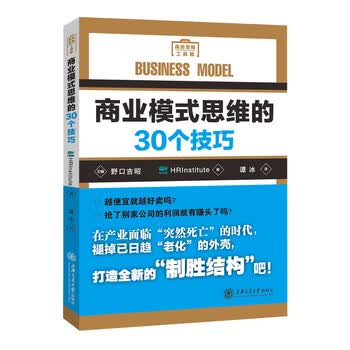商业模式思维的30个技巧 HRInstitute(HR学院) 上海交通大学出版社