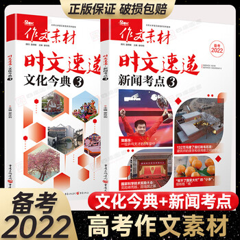 备考2022高考版时文速递文化今典新闻考点河南洪灾东京奥运会疫情作文素材热考时文精粹高中语文满分作文 作文素材 品种自选 新闻考点2