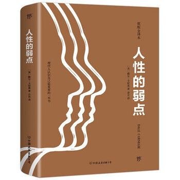 【自选系列】 人性的弱点(2019修订版)