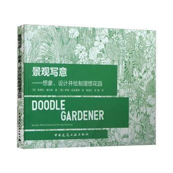 景观写意:想象.设计并绘制理想花园