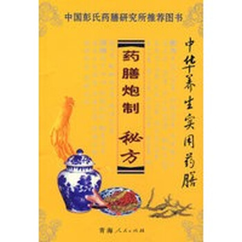 中华养生实用药膳——药膳炮制秘方