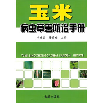 玉米病虫害防治手册