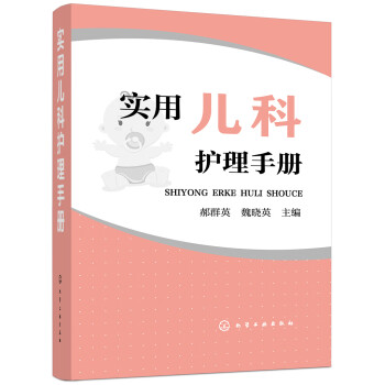 [正版图书]实用儿科护理手册