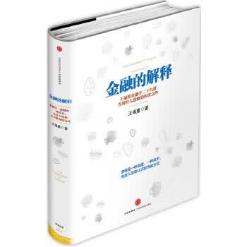 保证正版 金融的解释 王福重 中信出版社 9787508647715