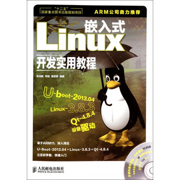 嵌入式Linux开发实用教程(附光盘)