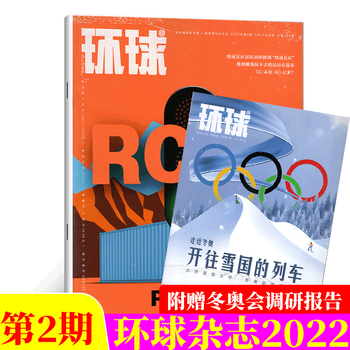 环球杂志 2022年2期 赠冬奥会调研报告