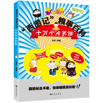西游记:糗事百科【正版图书】