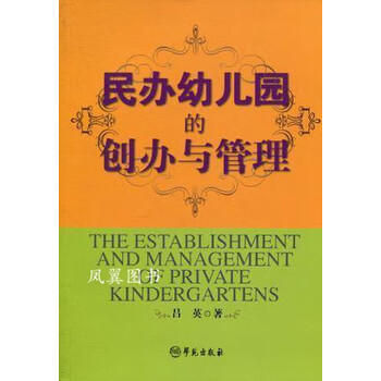 民办幼儿园的创办与管理 吕英 学苑出版社