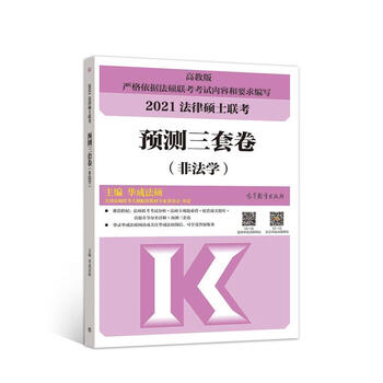 【新华正版】 2021法律硕士联考预测三套卷 华成法硕 高等教育出版社