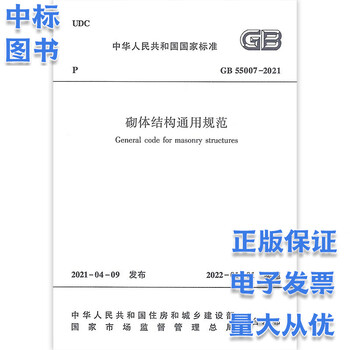 2022年工程结构通用规范55001/55022（2022年实施） GB 55007-2021 砌体结构通用规范（单）