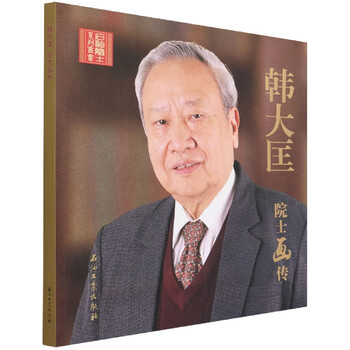 韩大匡院士画传