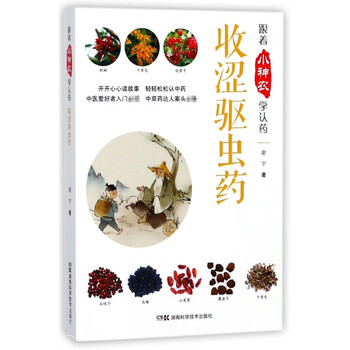 收涩驱虫药/跟着小神农学认药