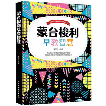 蒙台梭利早教智慧 家庭教育育儿畅销书早教教育家教书好妈妈胜过好父母的语言捕捉儿童敏感期推荐阅读