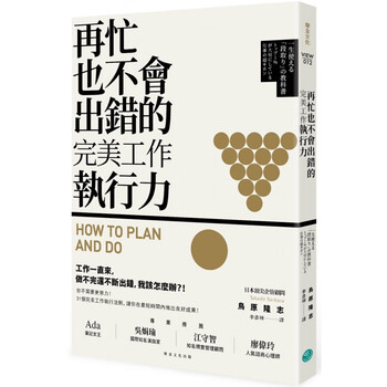 现货台版 再忙也不会出错的完美工作执行力 31个工作执行法则规划策略财经企管