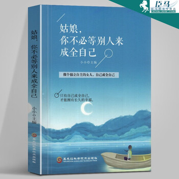 【当天发货】姑娘 你不等别人来成全自己 小小 著 女性励志成功 心灵鸡汤 黑龙江科学技术出版社